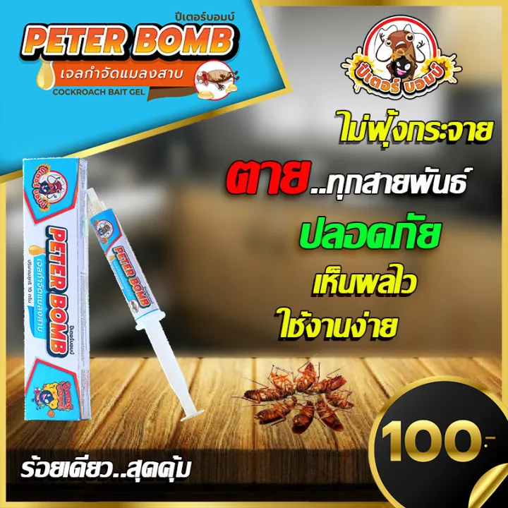 ค่าส่งถูก+แถม💥ชุด 4 หลอด💥 Peter Bomb เจลกำจัดแมลงสาบ ปีเตอร์บอมบ์ กำจัด ...