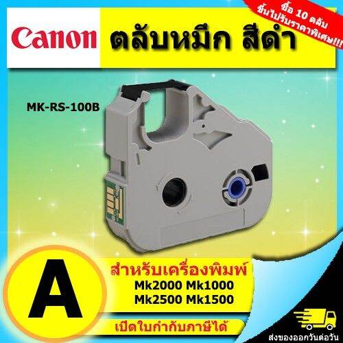 Vo หมึกสี -- ตลับหมึก ผ้าหมึก ของแท้ Canon MK1500 MK2500 MK-2600 ใช้กับ ...