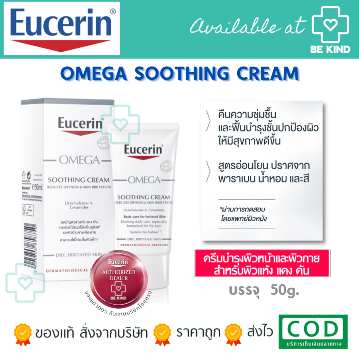 EUCERIN OMEGA SOOTHING CREAM 50 ML. ครีมบำรุงสำหรับผิวบอบบาง แพ้ง่าย ...