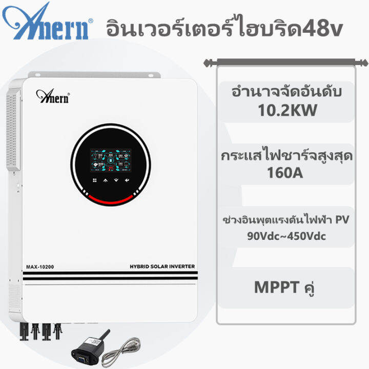 Anern อินเวอร์เตอร์ไฮบริด Hybrid Inverter 10.2kw อินเวอร์เตอร์ไฮบริด48v อินเวอร์เตอร์ Hybrid On ...