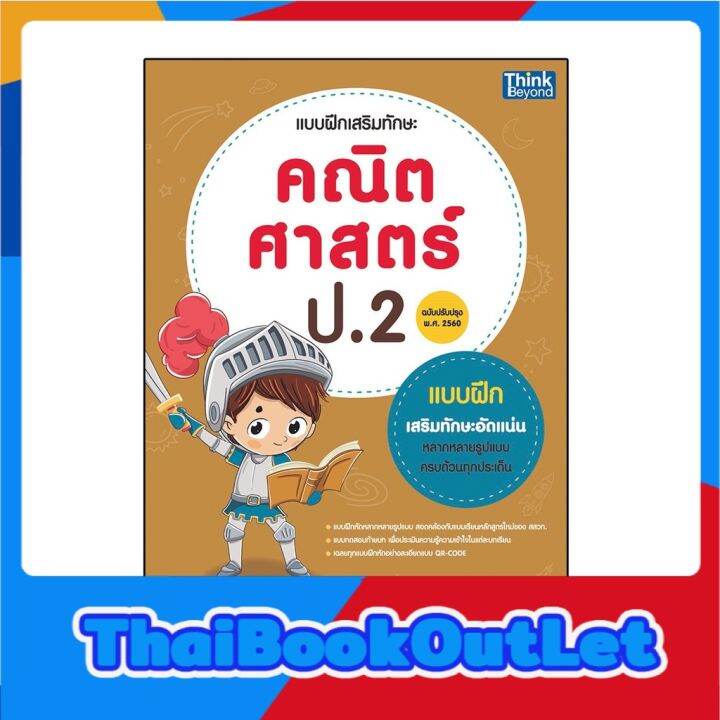Thinkbeyond Book(ธิงค์บียอนด์ บุ๊คส์)หนังสือ แบบฝึกเสริมทักษะ คณิตศาสตร์ ป.2 (ฉบับปรับปรุง พ.ศ. ...