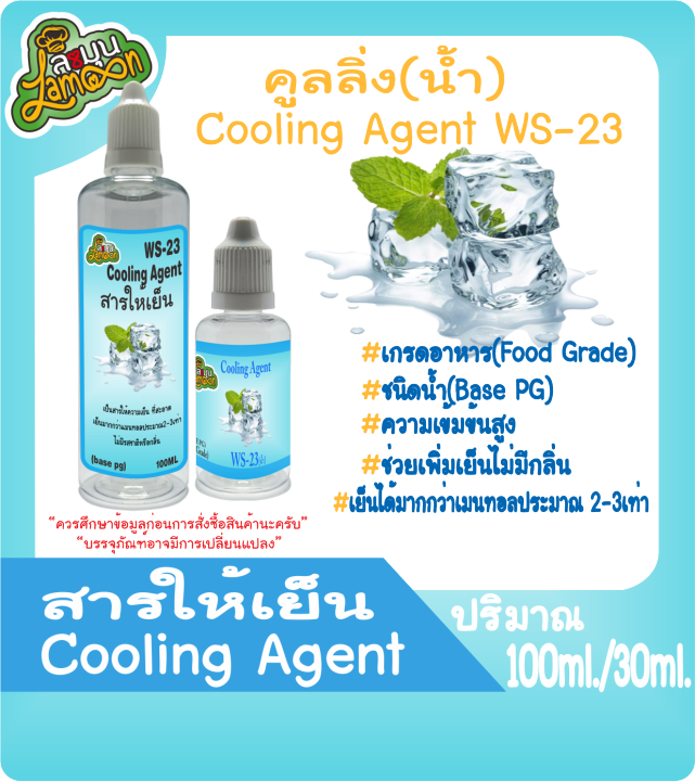 สารให้ความเย็น คูลลิ่งเอเจ้น Cooling Agent (WS-23)(ชนิดน้ำ) (Base PG ...
