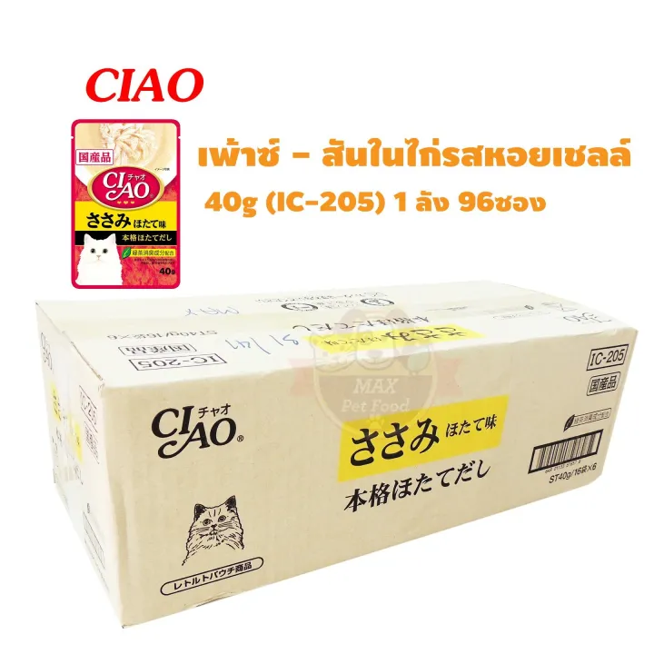 CIAO (IC-205) เพ้าซ์ - สันในไก่รสหอยเชลล์ 40g 1 ลัง (96ซอง) | Lazada.co.th