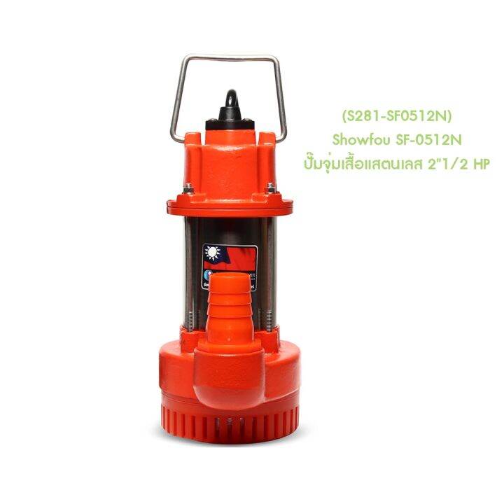 * (S281-SF0512N) Showfou SF-0512N ปั๊มจุ่มเสื้อแสตนเลส 2"1/2 HP | Lazada.co.th