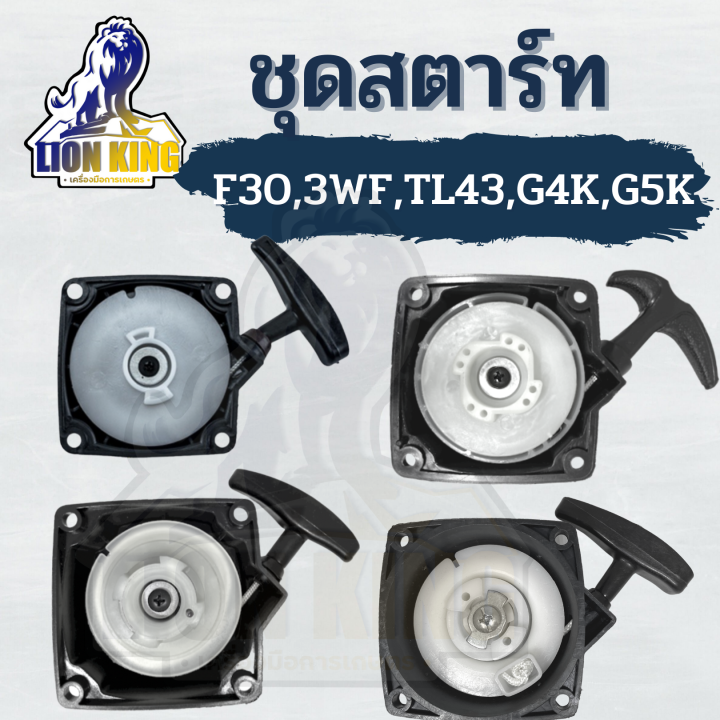 ชุดสตาร์ท เครื่องพ่นลม พ่นปุ๋ย เจาะดิน ตัดหญ้ารถเข็น F30,3WF,TL43,TL52,G4K,G5K หรือรุ่นเทียบเท่า ...