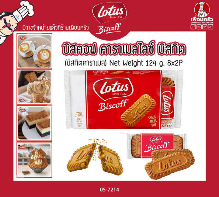 Lotus Biscoff Caramelised Biscuit 124g .โลตัสบิสตอฟ บิสกิต (8x2P) (05-7214) | Lazada.co.th