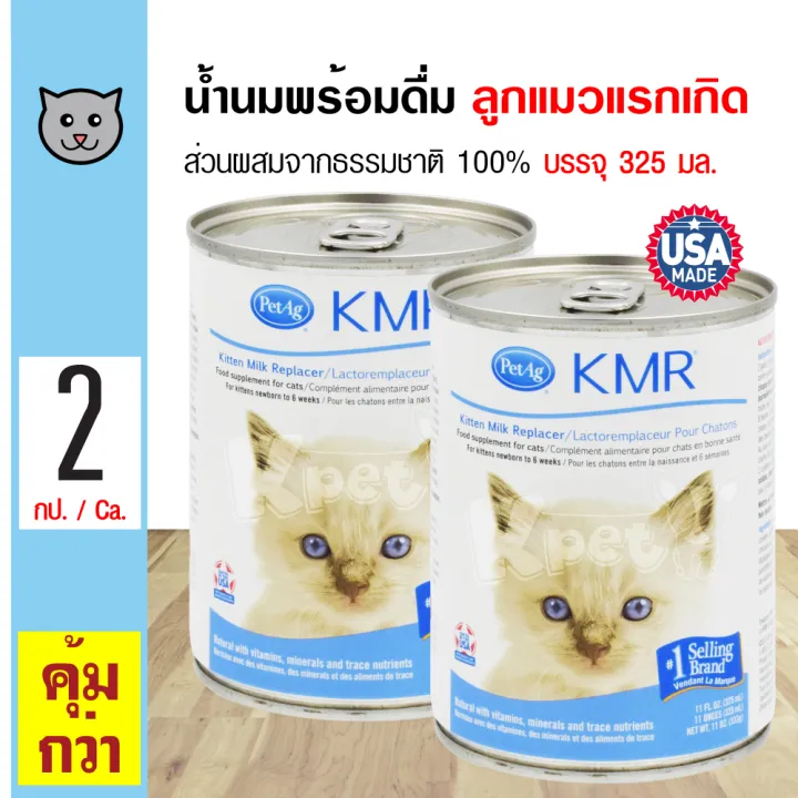 KMR Cat & Kitten Milk น้ำนมพร้อมดื่ม นมน้ำทดแทนอาหาร เสริมทอรีน สำหรับ ...