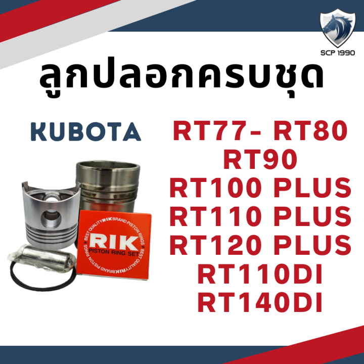 อะไหล่ชุด RT รุ่น RT77 RT80 RT90 RT100 RT110 RT120 RT110DI RT140DI RT140 ลูกปลอกครบชุด อะไหล่รถ ...