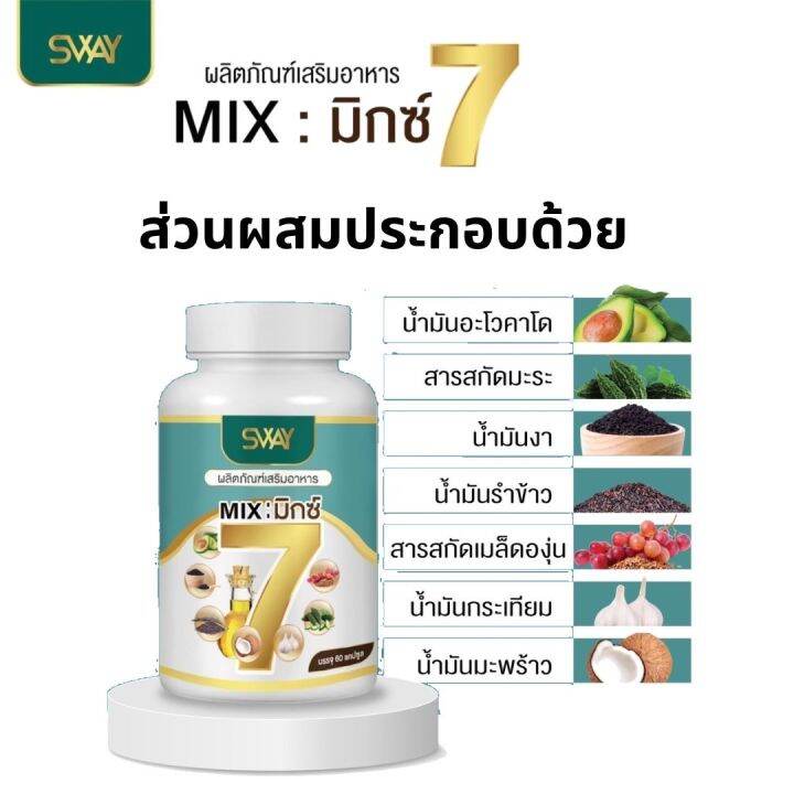 สเว น้ำมันสกัดเย็นมิกซ์ 7 ชนิด (Mix 7) SWAY / 1 กระปุก 60 ซอฟเจล | Lazada.co.th