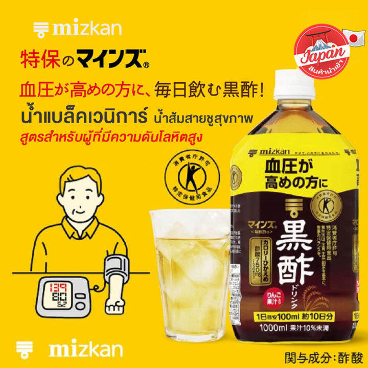 ฺฺMizkan Black Vinegar น้ำแบล็คเวนิการ์ สูตรเฉพาะสำหรับผู้ที่มีความดันโลหิตสูง ช่วยลดไขมัน เพื่อ ...