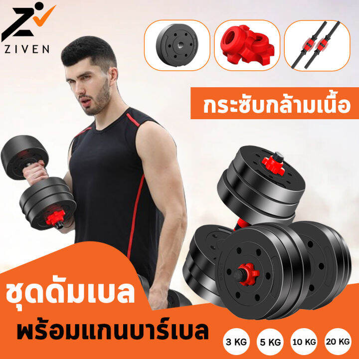 ZIVEN ชุดดัมเบลพร้อมบาร์เบล ปรับน้ำหนัก 20Kg. ดัมเบล บาร์เบล ...