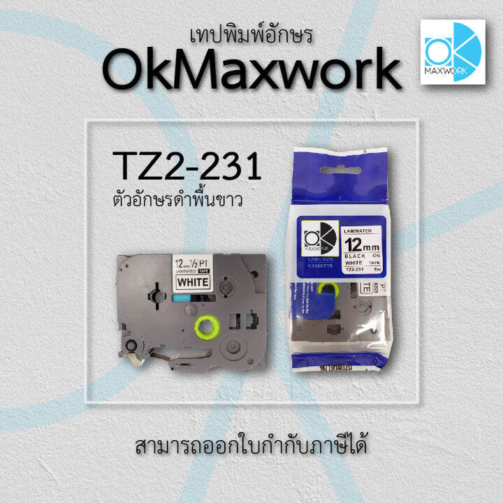 OK MAXWORK เทปพิมพ์อักษร 12 mm TZE TZ2-231 พื้นสีขาว ตัวอักษรดำ ...