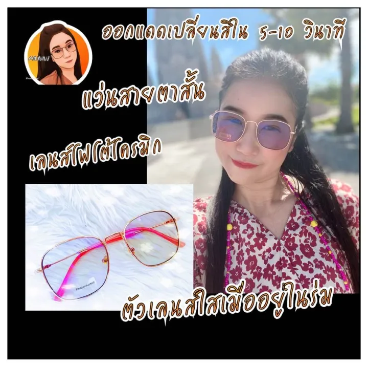 แว่นออโต้เลนส์ เปลี่ยนสี ร้าน ANNNI เมื่อออกแดด ได้จริง ภายใน5-10วินาที ...
