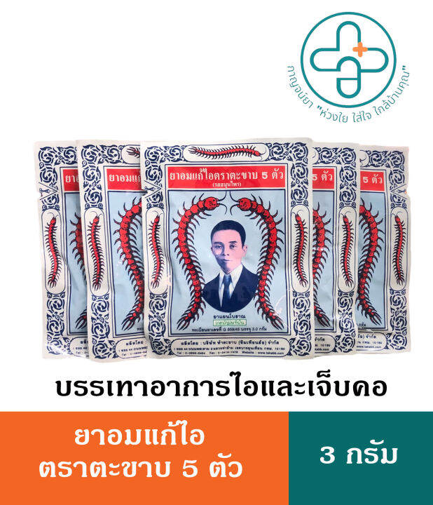 Takabb ยาอมแก้ไอ ตราตะขาบ 5 ตัว รสสมุนไพร ชนิดซอง 3 g ยาสามัญประจำบ้าน ...