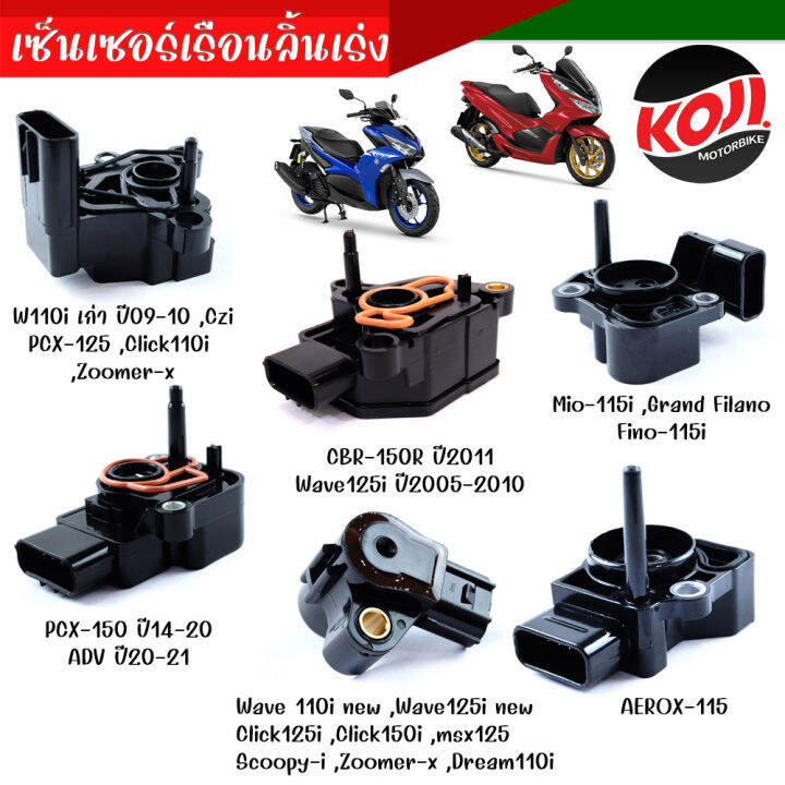 แมพเซ็นเซอร์ เซ็นเซอร์เรือนลิ้นเร่ง Wave110i แท้ TPS MAP SENSOR ...