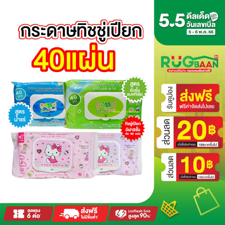 RBราคาส่งถูกสุด ทิชชู่เปียกพกพา ทิชชู่เปียกคิตตี้ ABSO Good Luck 40แผ่น ...