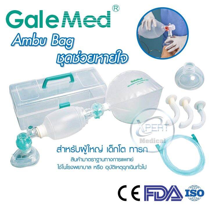AMBU BAG Galemed ทารก เด็กโต ผู้ใหญ่ 600ml 2500ml เครื่องช่วยหายใจ แบบ ...