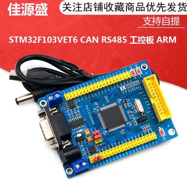 STM32 development board STM32F103VET6 CAN RS485 industrial control ...