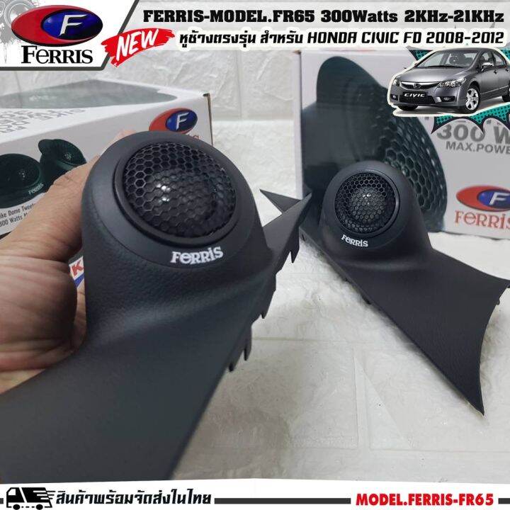 หูช้างเสียงแหลมตรงรุ่น HONDA CIVIC FD 08-12 ประกอบเข้ากับ FERRIS-FR65 ...