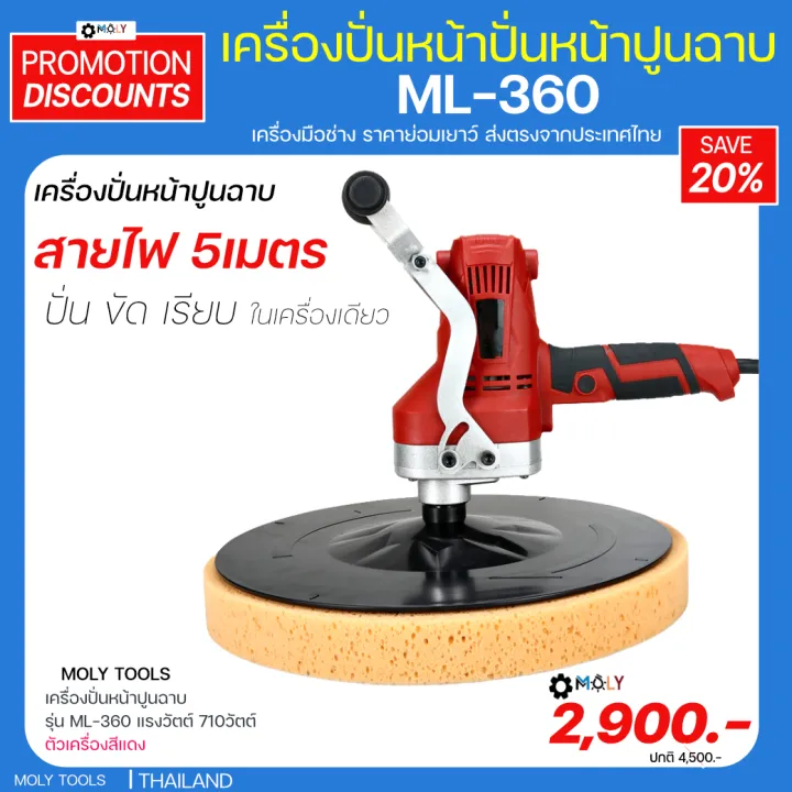 MOLY TOOLS เครื่องปั่นหน้าปูนฉาบ รุ่น ML-ML360 รุ่นใหม่ล่าสุด ((พร้อม ...