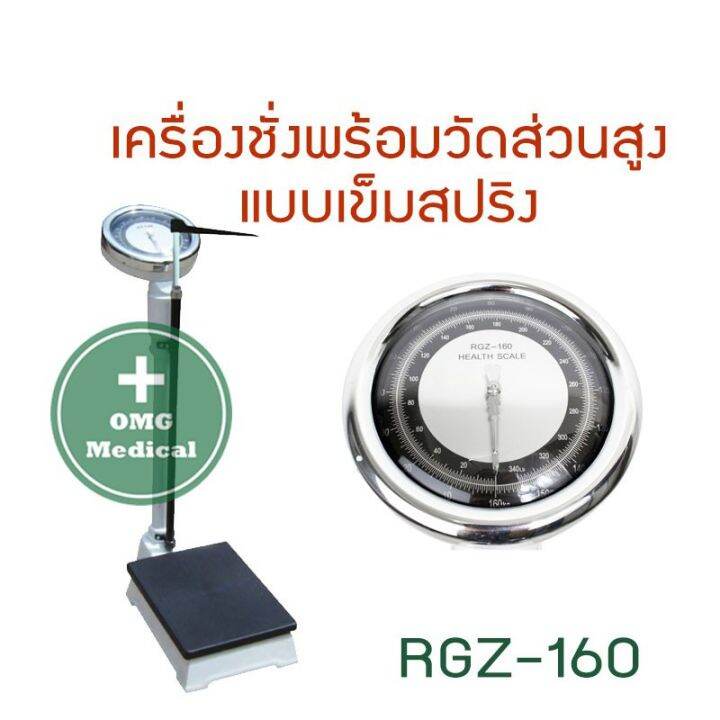 เครื่องชั่งน้ำหนักพร้อมวัดส่วนสูง แบบเข็มสปริง รุ่น RGZ-160 เครื่องชั่ง ...