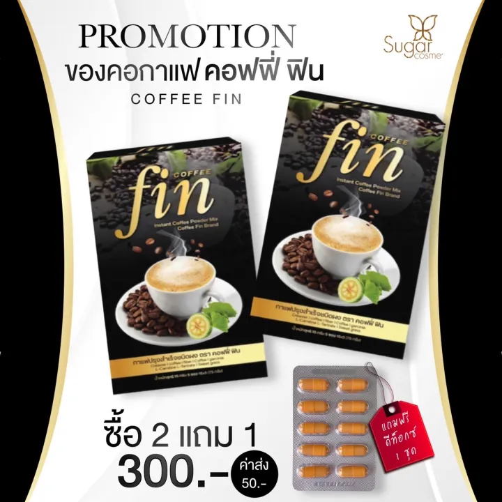 Coffee fin คอฟฟี่ฟิน กาแฟควบคุมน้ำหนัก เร่งด่วน (โปรโมชั่น2แถม1 ...