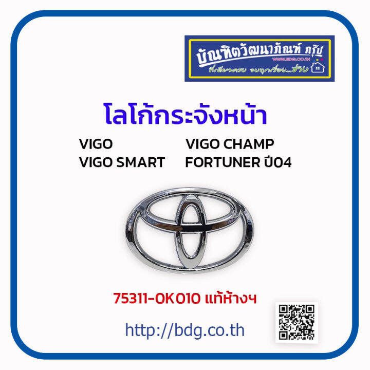 TOYOTA โลโก้กระจังหน้า โตโยต้า VIGO,VIGO SMART,VIGO CHAMP,FORTUNER ปี ...