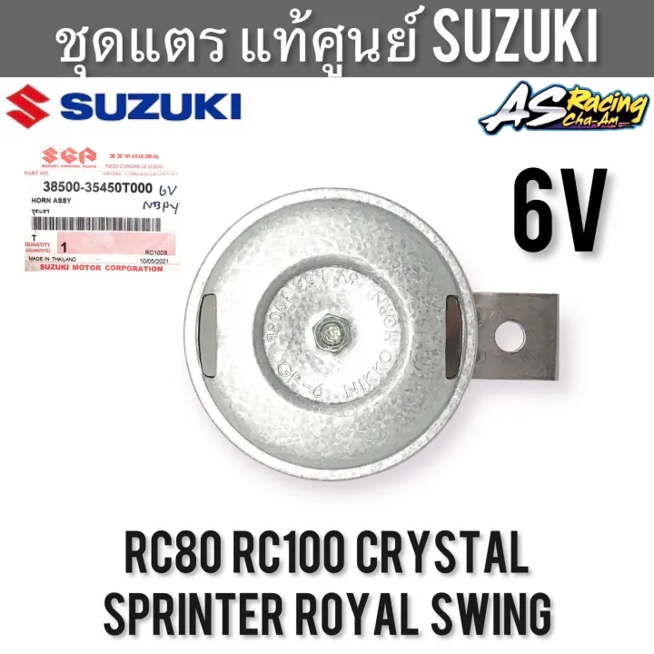 ชุดแตร 6V แท้ศูนย์ SUZUKI RC80 RC100 Crystal Sprinter Royal Swing แตร 6 โวลท์ อาซี สปิ้นเตอร์ ...