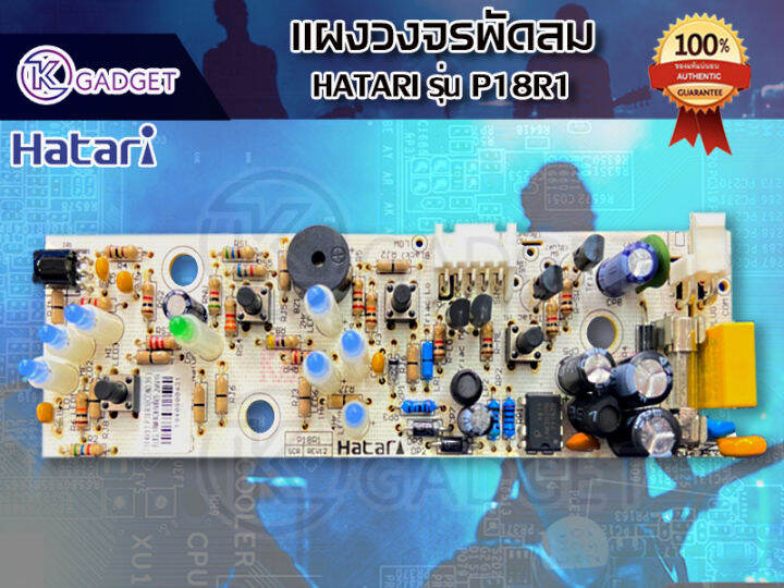 แผงวงจรพัดลมฮาตาริ รุ่น P18R1 ของแท้ บอร์ดพัดลม ตั้งพื้น สินค้ามีพร้อม ...