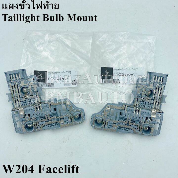 ถามก่อนสั่ง BENZแท้ แผงขั้วไฟท้าย W204(Facelift) เบอร์ 204 820 22 77 ...