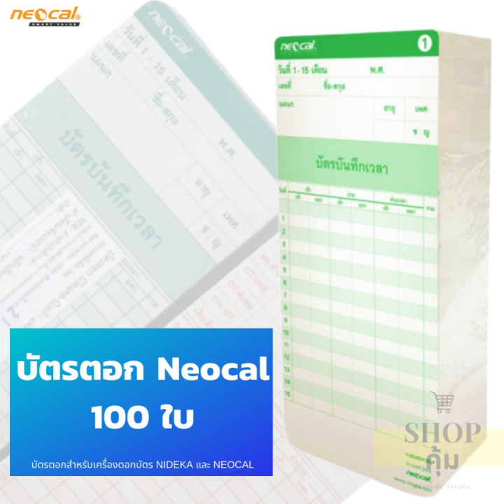 บัตรตอก Neocal 100 บรรจุ100แผ่น สำหรับ NIDEKA และ NEOCAL | Lazada.co.th