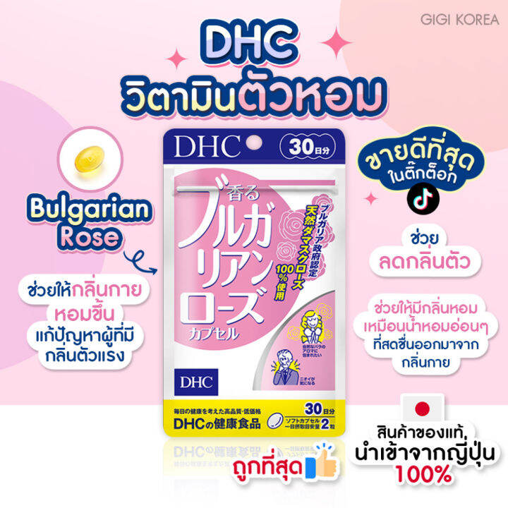 พร้อมส่ง ของแท้ DHC Supplement Bulgarian Rose วิตามินกุหลาบ วิตามินตัว ...