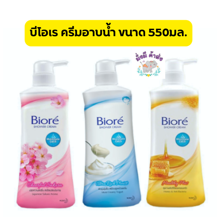 บิโอเร Biore Shower Cream ครีมอาบน้ำ ขนาด 550 มล. สีฟ้า/สีชมพู/สีเหลือง ...