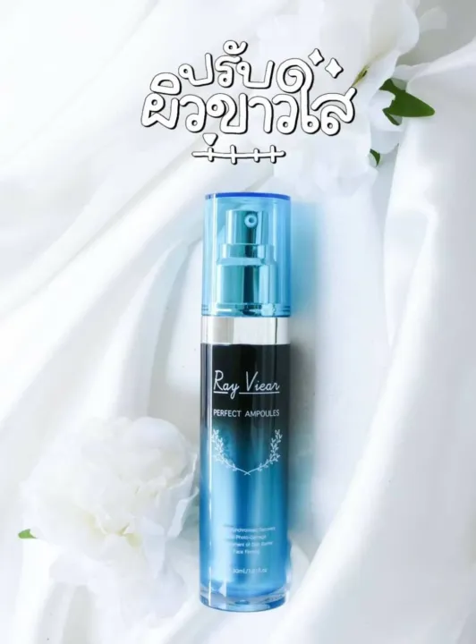 แอมเพิล เซรั่ม กลางวัน Ray Viear Perfect Ampoules Day Cream เรเวียร์ เพ ...