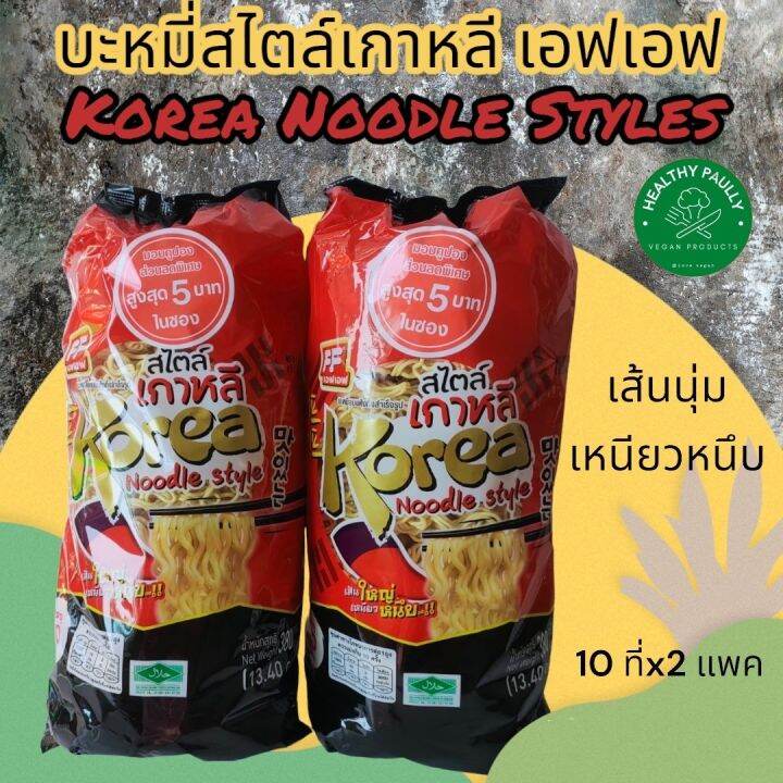 (2แพค=20ที่) บะหมี่เกาหลีเอฟเอฟ Korea noodle styles 380g=10ก้อน เส้นเหนียวนุ่มหนึบ ทำได้หลากหลาย ...