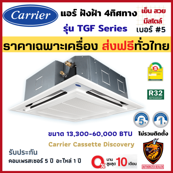 เฉพาะเครื่อง/ผ่อน0% Carrier แอร์ แคเรียร์ แบบฝังฝ้า รุ่น (TGF Series) กระจายลมเย็น สี่ทิศทาง ...