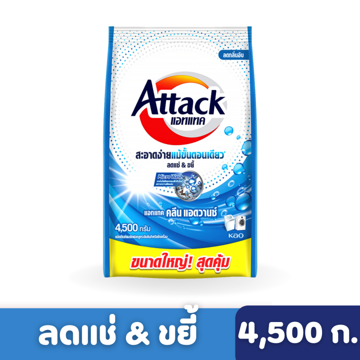 Attack | แอทแทค คลีนแอด วานซ์ ลดแช่&ขยี้ ผลิตภัณฑ์ซักผ้าชนิดผงสูตร ...