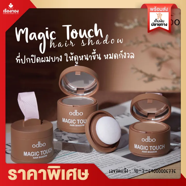 RTพร้อมส่ง ODBO MAGIC TOUCH HAIR SHADOW 3g ที่ปิดผม ที่ปิดเหม่ง ปิดผมขาว ผมน้อย ผมบาง ปิดหัวล้าน ...