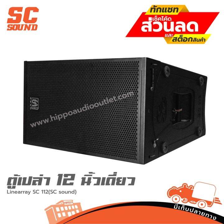 Linearray SC 112 (SC sound) ตู้เปล่า 12นิ้วเดี่ยว Hippo Audio ฮิปโป ...