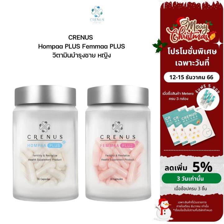 Hompaa PLUS Femmaa PLUS วิตามินบำรุงชาย หญิง บำรุงก่อนตั้งครรภ์ มีบุตร ...