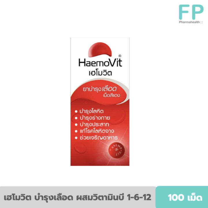 Haemovit เฮโมวิต บำรุงร่างกาย เฮโมวิต 100 เม็ด ธาตุเหล็กและวิตามินบี ...