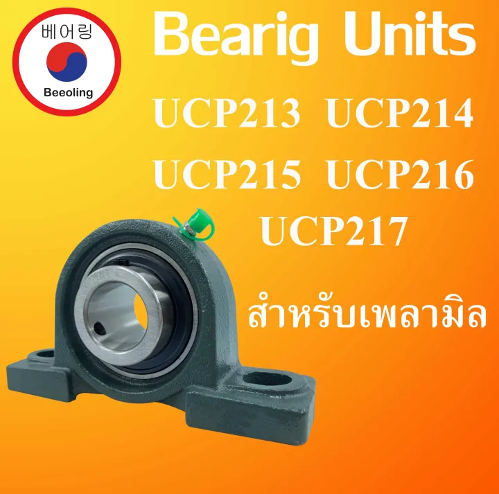 UCP213 UCP214 UCP215 UCP216 UCP217 ตลับลูกปืนตุ๊กตา สำหรับเพลามิล BEARING UNITS โดย Beeoling ...