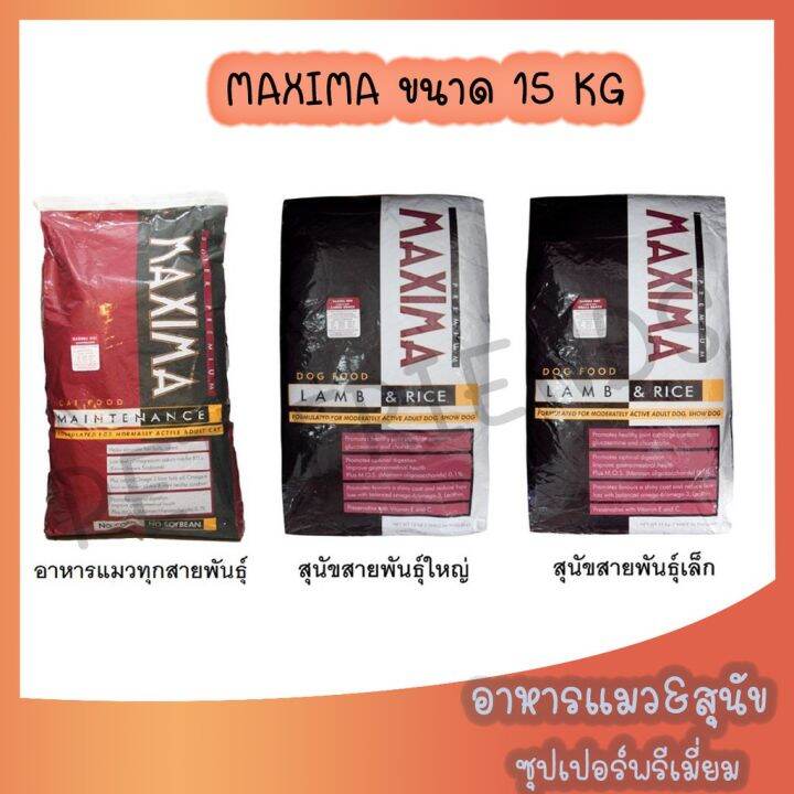 อาหารแมว และอาหารสุนัข Maxima 15 Kg แม็กซิม่า Cat maxima / Dog maxima ...
