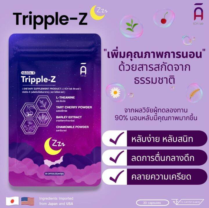 Tripple-Z วิตามิน ช่วยนอนหลับ หลับง่าย หลับลึก ผ่อนคลาย คลายเครียด ...