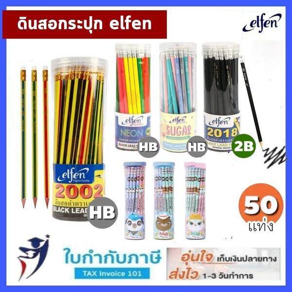 elfen ดินสอดำ เอลเฟ่น เกรด HB,2B (บรรจุ 50 แท่ง) ดินสอ ดินสอไม้ ดินสอ ...