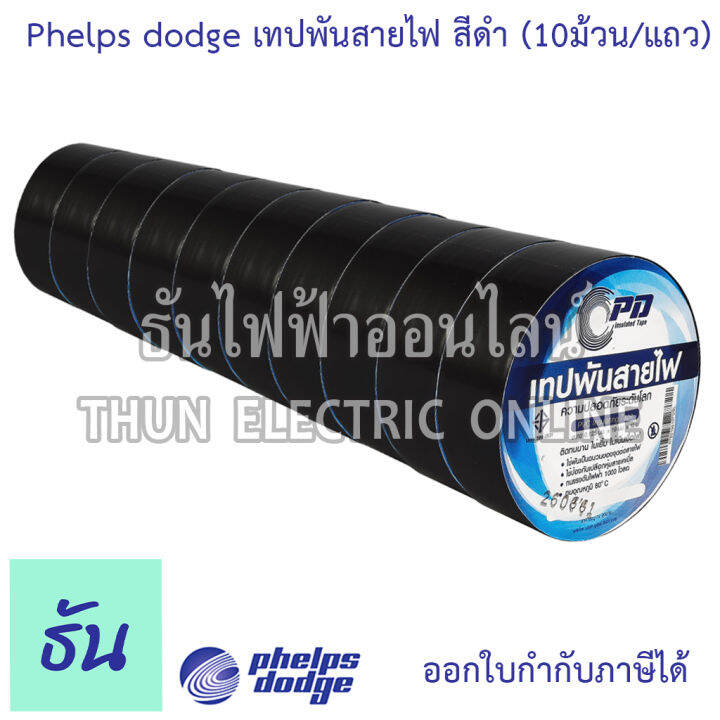 Phelps dodge PVC Insulating Tape เทปพันสายไฟ (10ม้วน/แถว) สีดำ เทป เทป ...