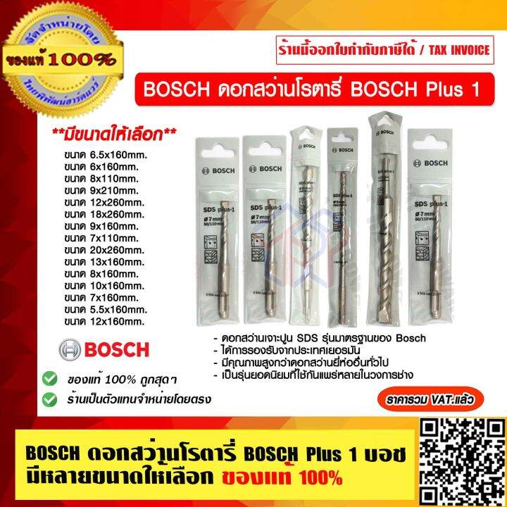 BOSCH ดอกสว่านโรตารี่ BOSCH Plus 1 บอช มีหลายขนาดให้เลือก ของแท้ 100% ...