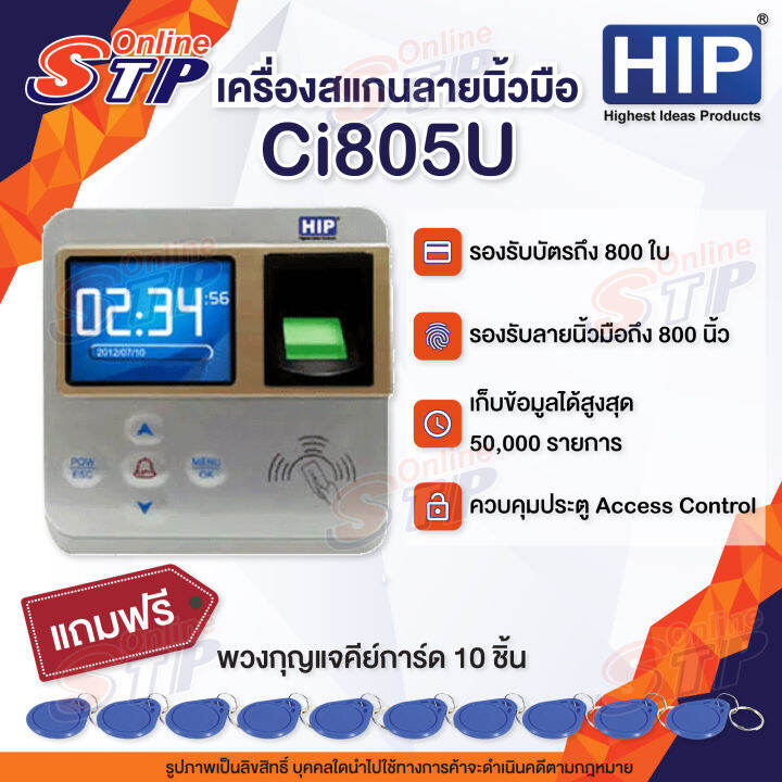HIP Ci805U เครื่องสแกนลายนิ้วมือ อ่านบัตรเพื่อบันทึกเวลา และควบคุมประตู แถมฟรี พวงกุญแจคีย์การ์ด ...