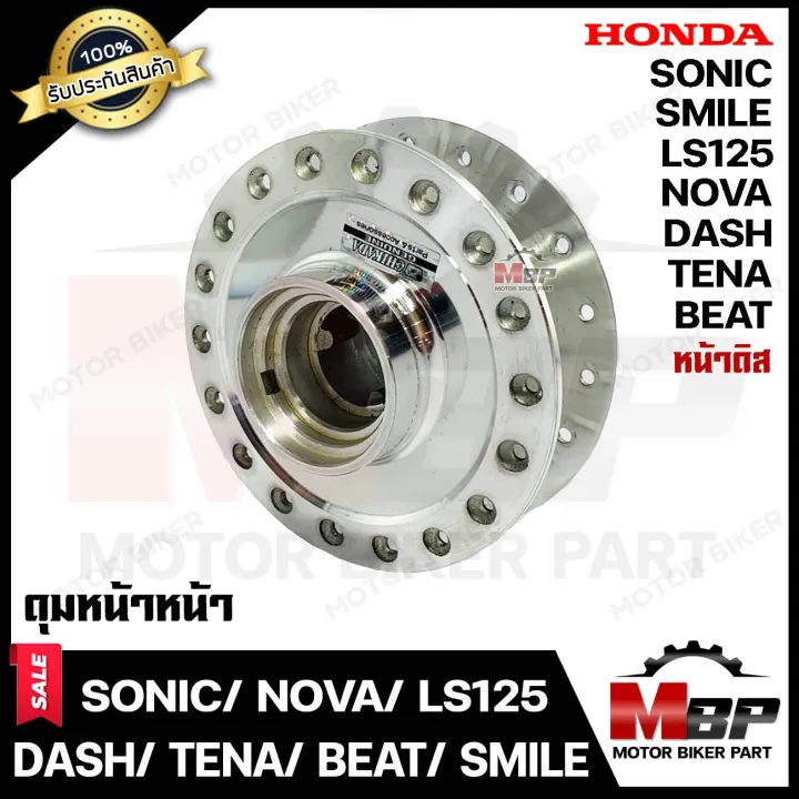 ดุมหน้า(ดิส) สำหรับ HONDA SONIC/ DASH/ TENA/ NOVA/ LS125/ NICE/ WAVE100/ WAVE110/ SMILE - ฮอนด้า ...