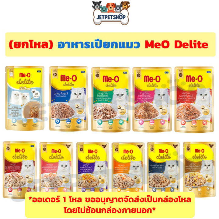 (ยกโหล) มีโอ ดีไลท์ Meo Delight ขนาด 70 กรัม (12 ซอง) | Lazada.co.th